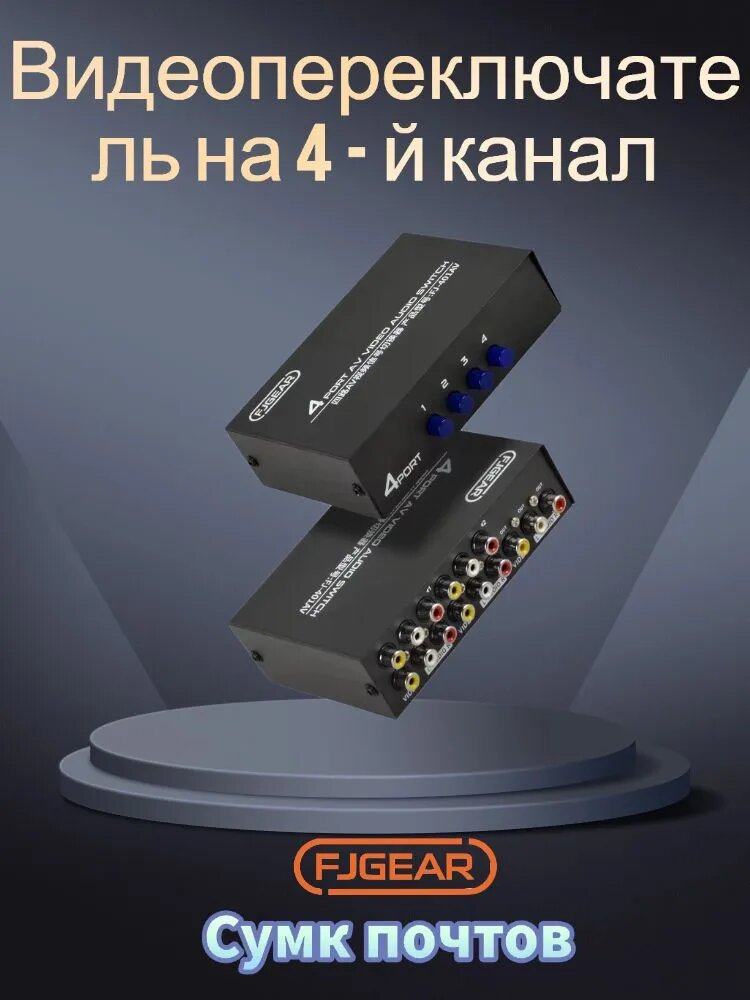 AV коммутатор 4-портовый, морозоустойчивый и долговечный, FJGEAR, черный, 4 разъема, AV — фото 1