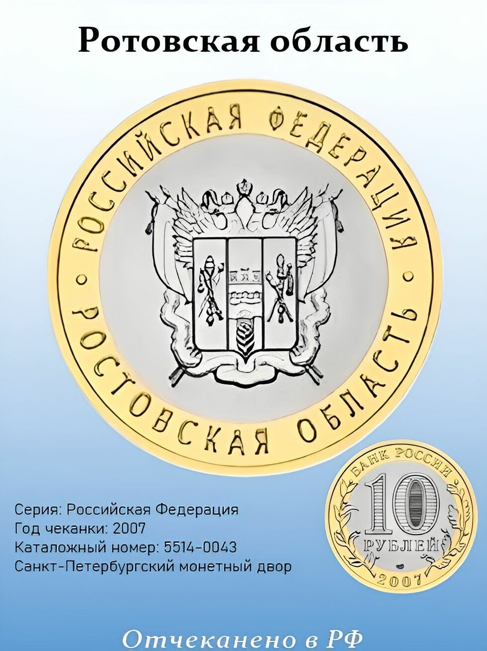 10 рублей, 2007, "Ростовская область", СПМД, серия: Российская Федерация, в капсуле