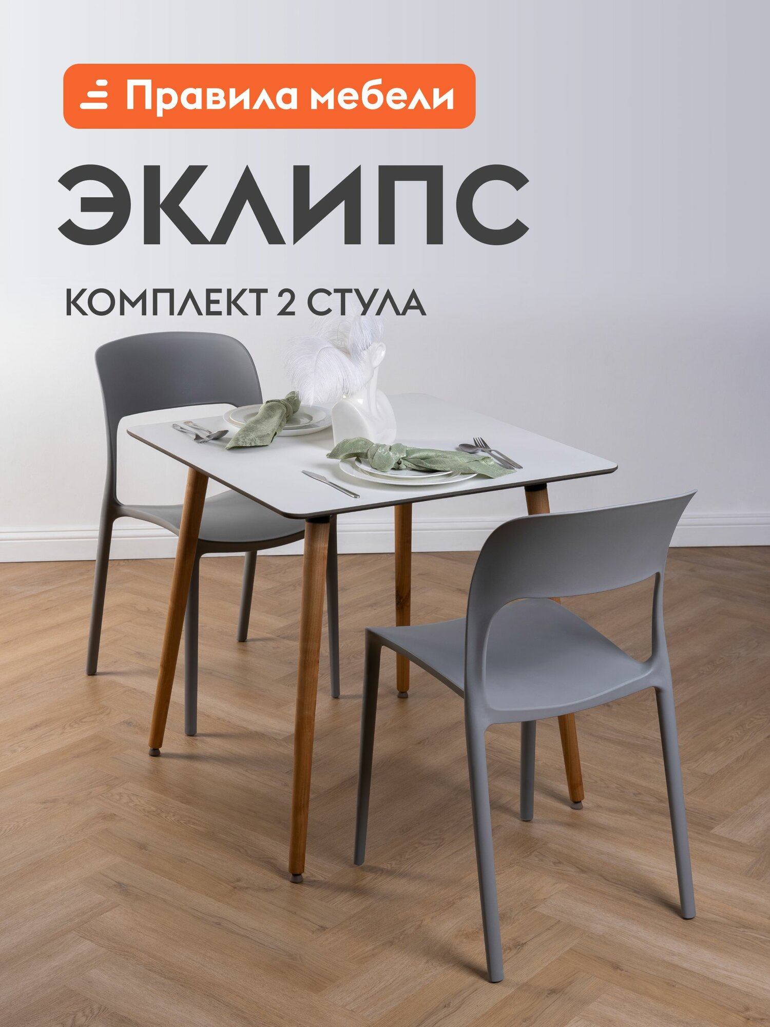 Комплект стульев для кухни Эклипс 2 шт, пластиковые, без подлокотников, 43х49х83 см, Серый, пластик