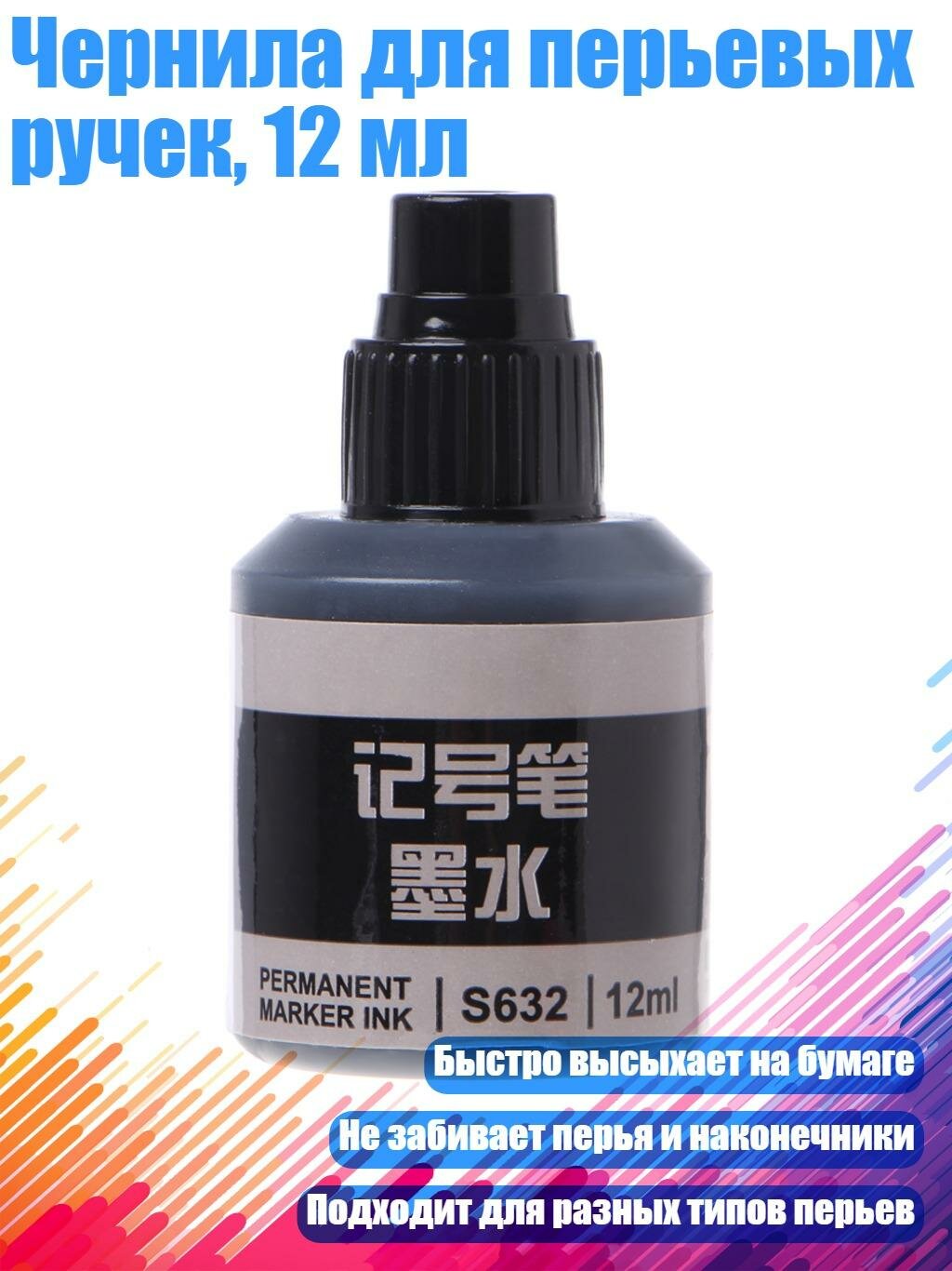 Чернила для перьевых ручек, 12 мл, Черный