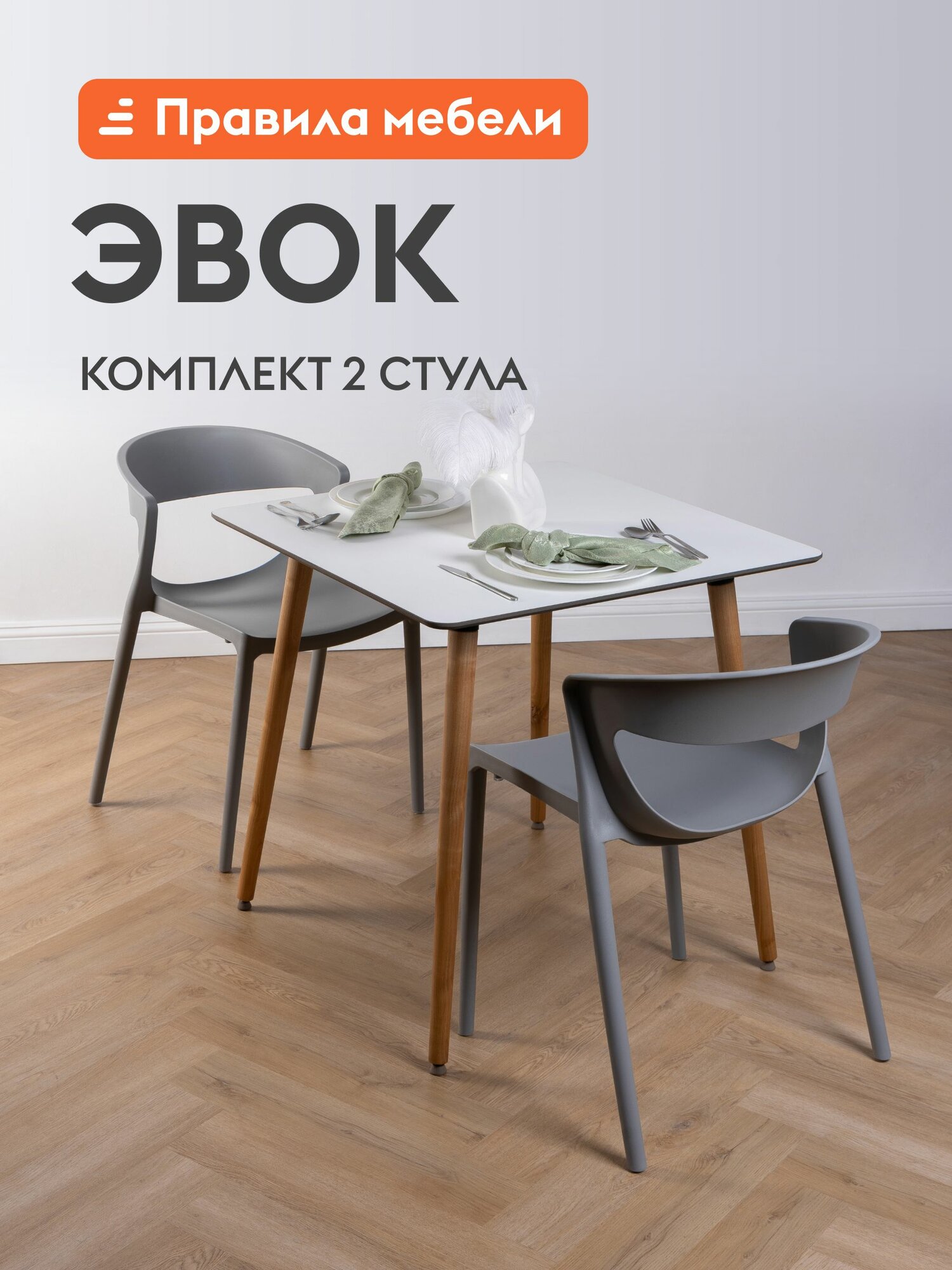 Комплект стульев для кухни Эвок 2 шт, пластиковые, без подлокотников, 49х49х75 см, Серый, пластик