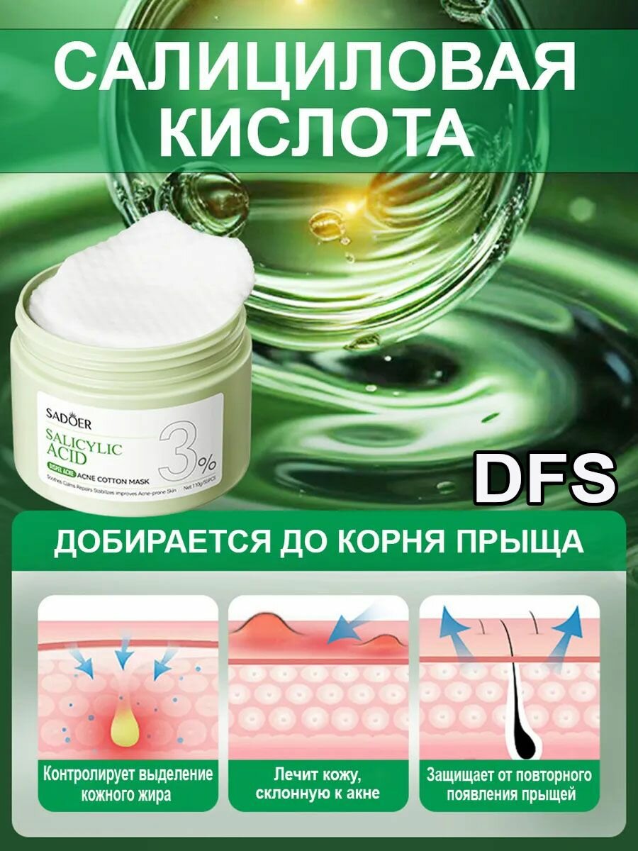 Sadoer - Тонер Пэды для лица хлопковые от прыщей, ватные пэды от Акне / от Постакне, с Салициловой кислотой 3%, Salicylic acid acne cotton mask, 55 шт