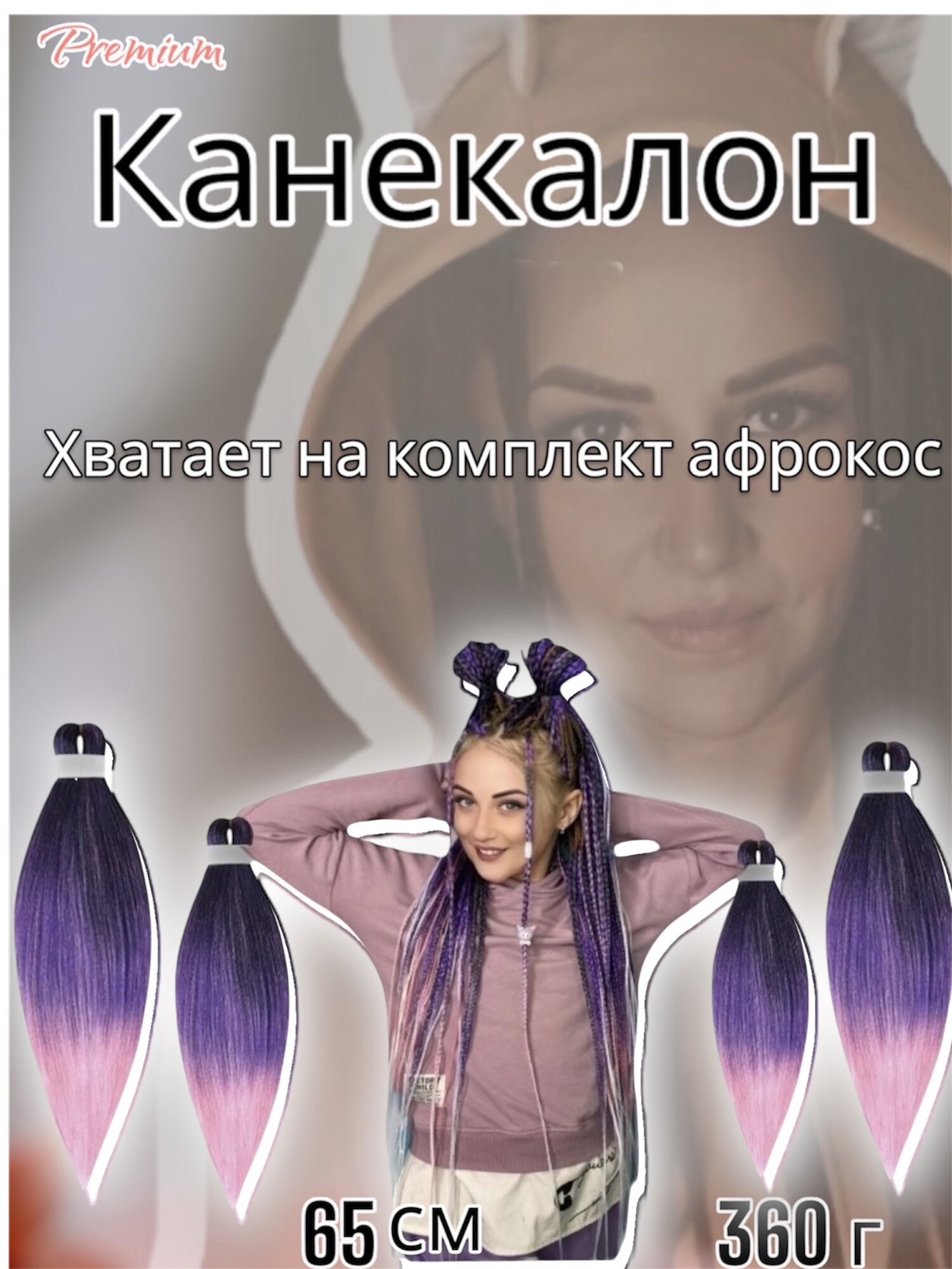 Канекалон для волос низкотемпературный Premium braid для плетения брейд, афрокос и т. д