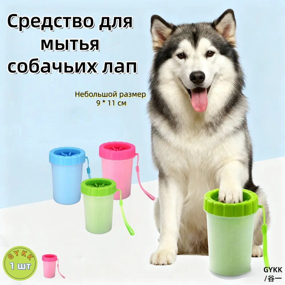 Средство для мытья собачьих лап/маленький размер/1 шт.