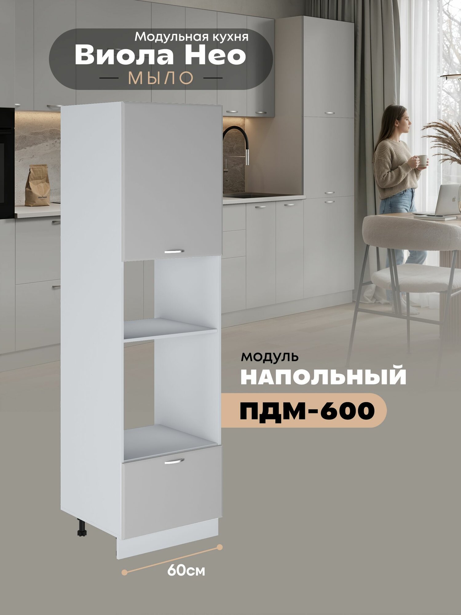 Шкаф-пенал для кухни с отделением под духовой шкаф и микроволновую печь Виола Нео Мыло ПДМ-600 (Лайт грей/Белый шагрень)