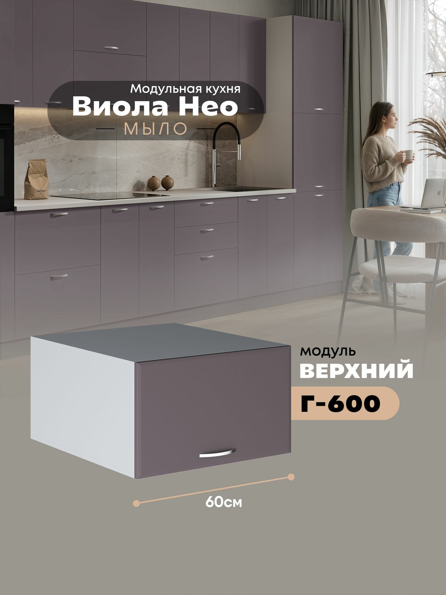 Кухонный навесной горизонтальный модуль (антресоль) Виола Нео Мыло Г-600 (Сирень/Белый шагрень) высота 35,3см