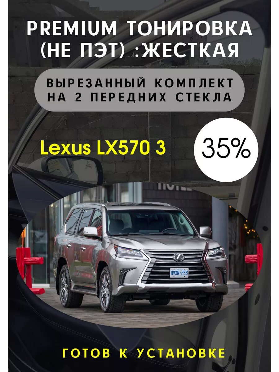 Премиу съем жестк тон-ка Lexus LX570 04.2007 - 2020 35%
