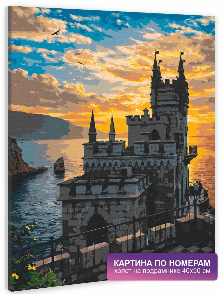 Картина по номерам на холсте с подрамником 40х50 см. Города, улицы, достопримечательности, путешествия. "Крым. Ласточкино гнездо", арт. 8638/