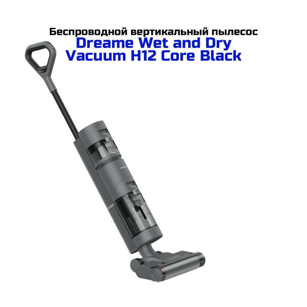 Дриме H12Core (black) (E2633EU) HHR22B - беспроводной вертикальный пылесос с функцией мойки пола, контейнером для пыли и сбором жидкости, черный. Wet