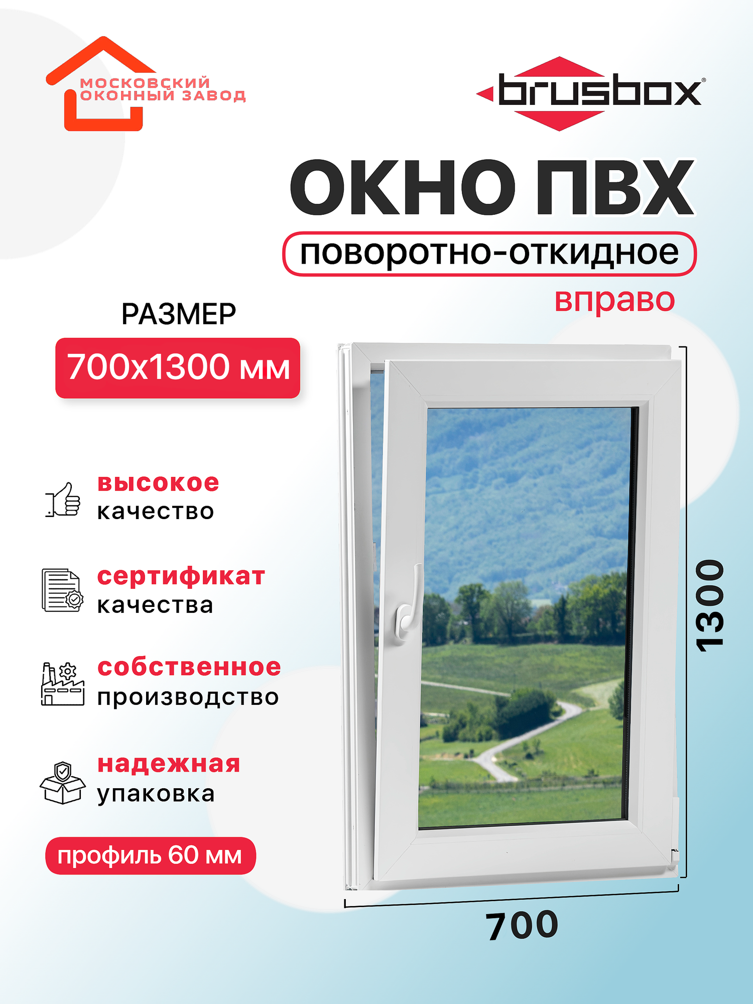 Окно пластиковое ПВХ 700Х1300 эконом 60 поворотно откидное створка справа двухкамерное, одностворчатое, Brusbox (ШхВ)