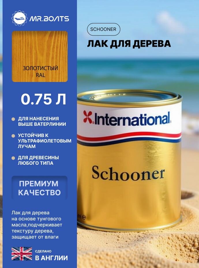 Лак International Schooner, прозрачное, глянцевое покрытие, золотистого цвета, 0,75 л.
