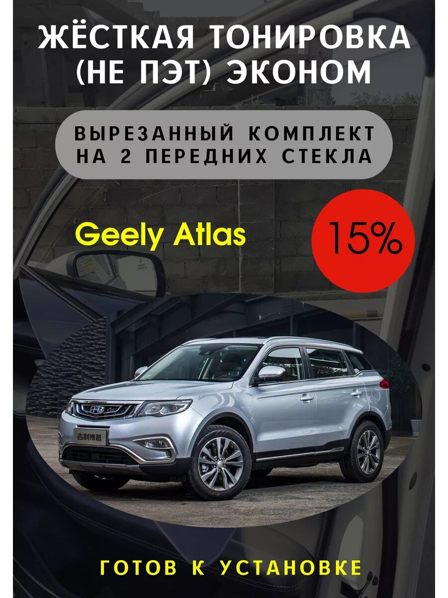 Жесткая тонировка Geely Atlas 15%