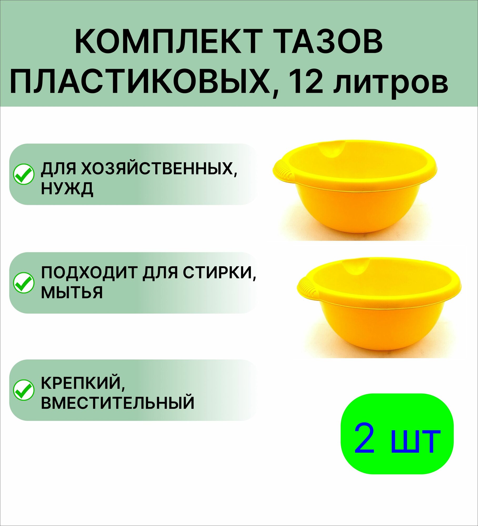 Пластиковый таз круглый 12 л, набор 2 шт, цвет желтый