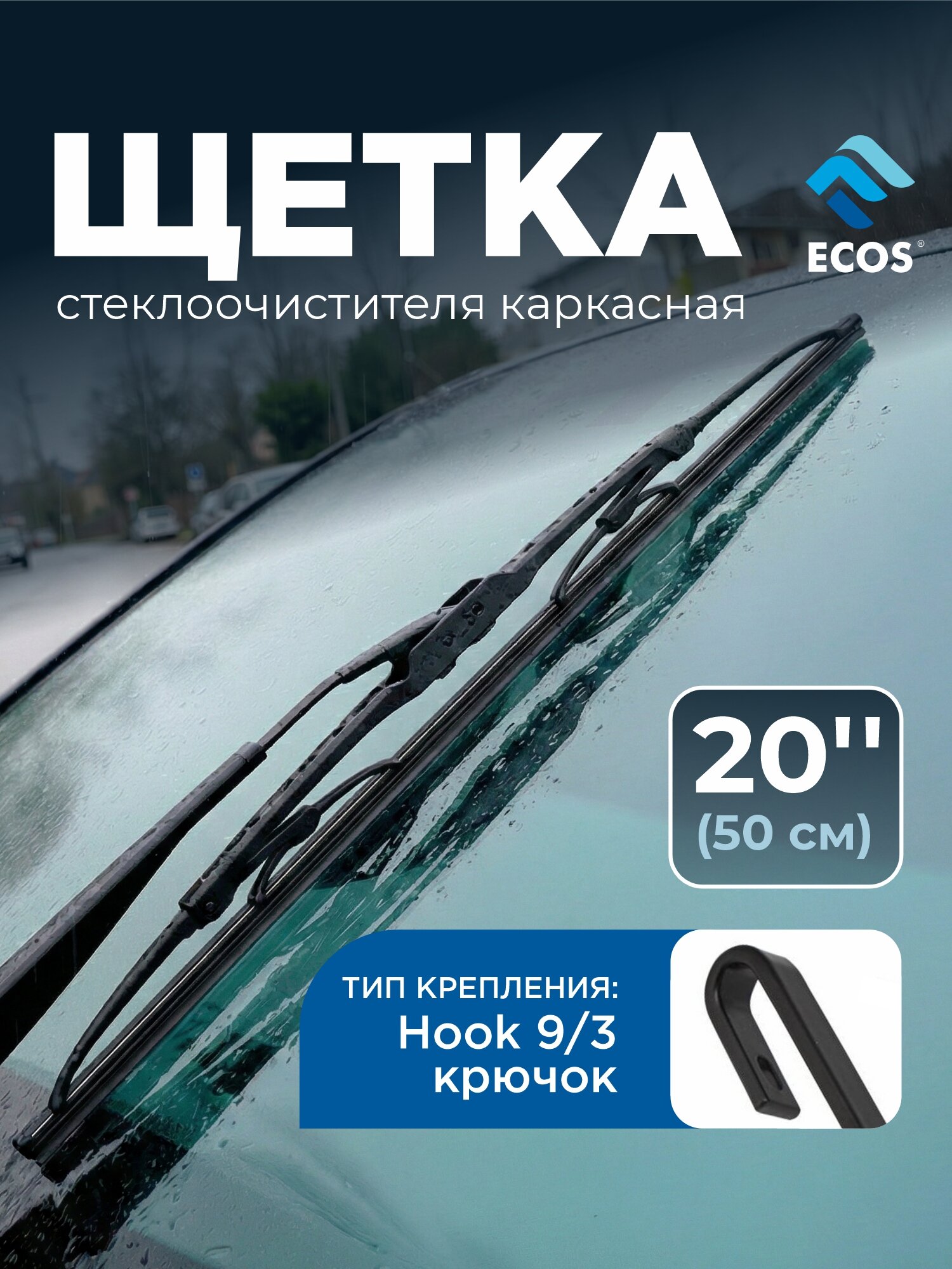 Щетка стеклоочистителя каркасная ECOS AUTO 20' (50см)