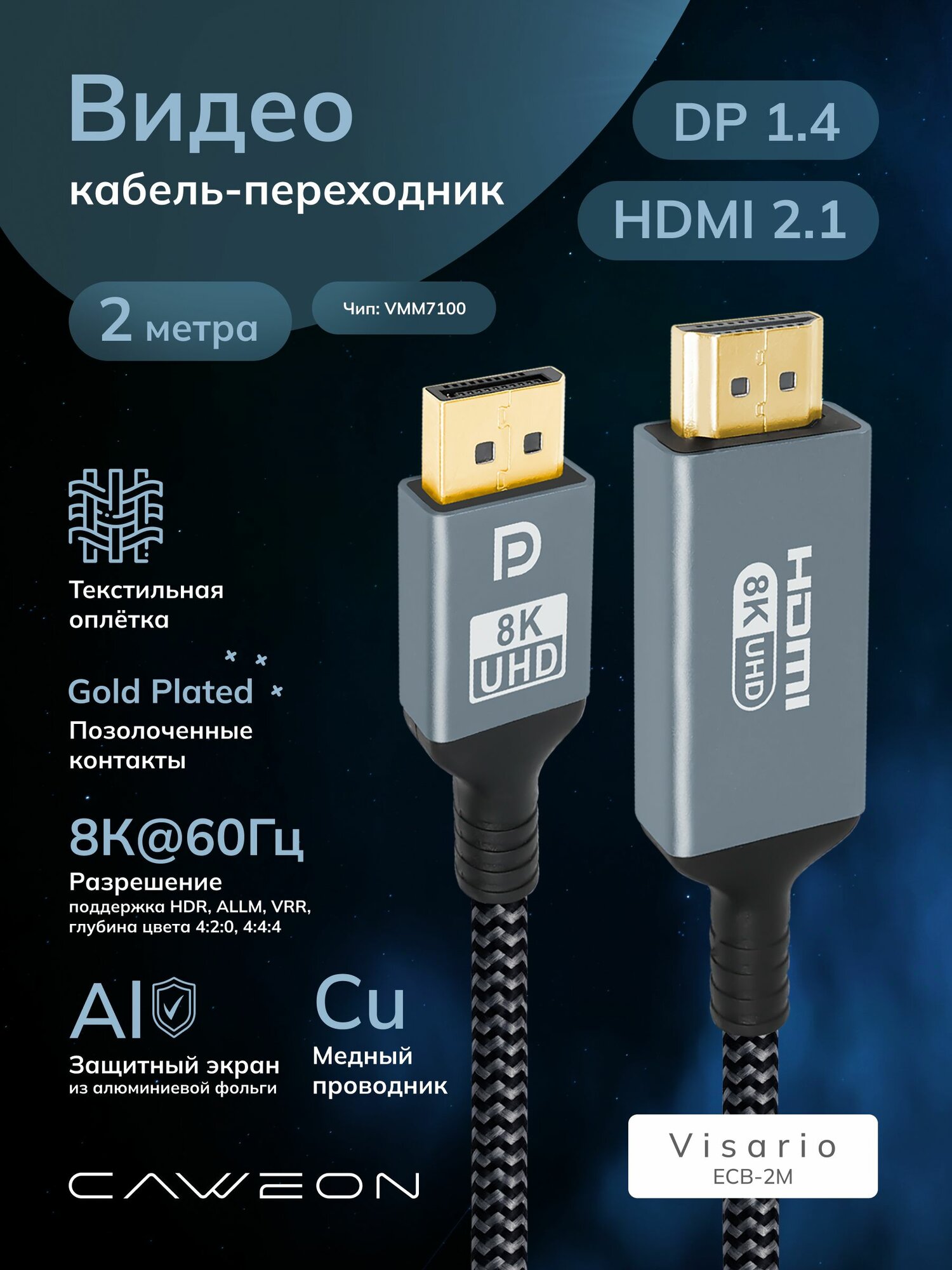 Кабель-переходник DP 1.4 HDMI 2.1 CAWEON VISARIO ECB-2M, 2м, серый