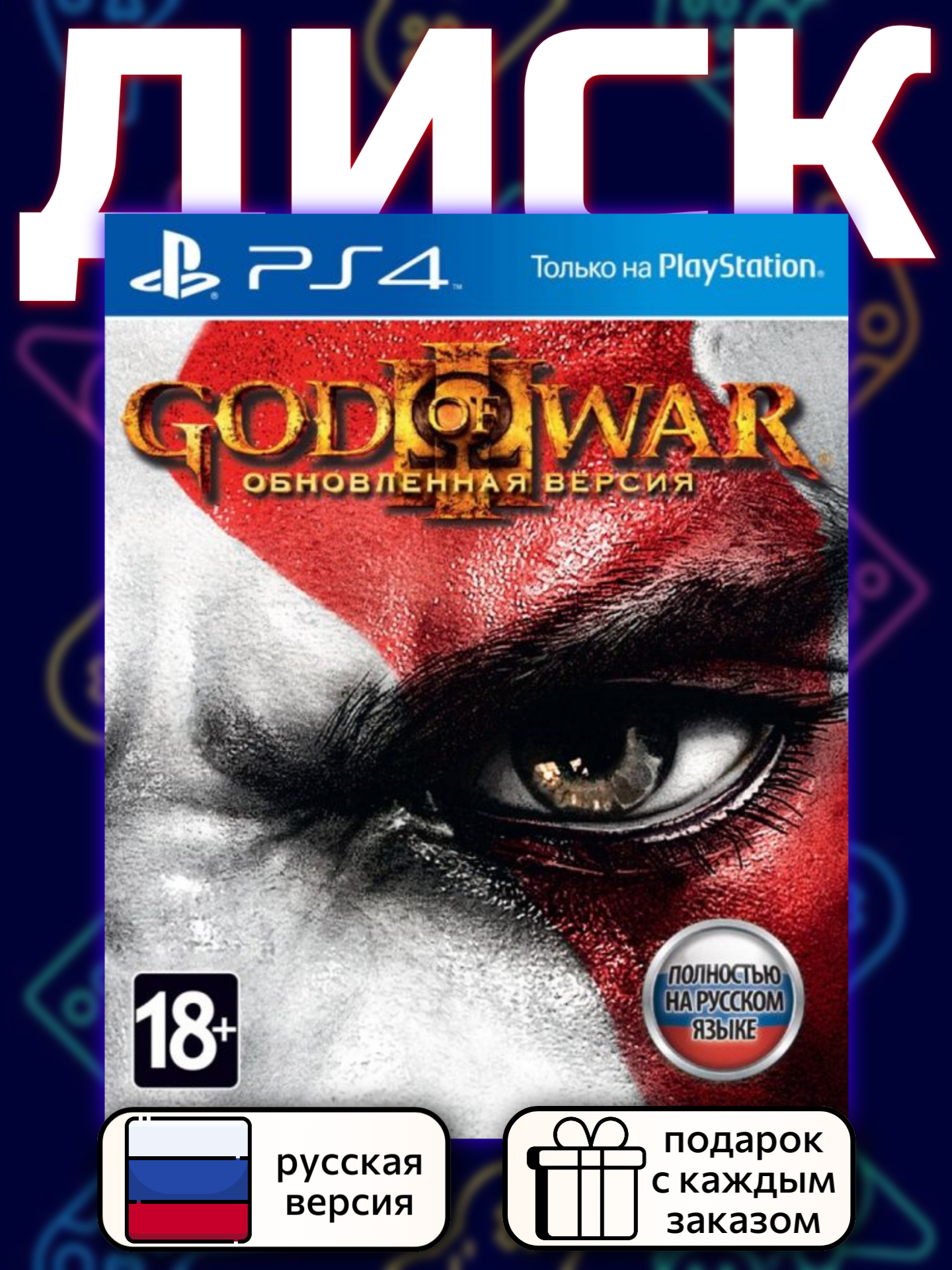 Игра God of War 3 - Обновленная версия, для PlayStation 4, русская версия