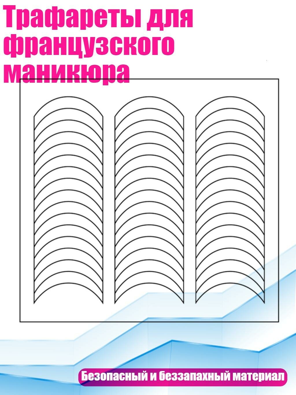 Трафареты для французского маникюра, 02