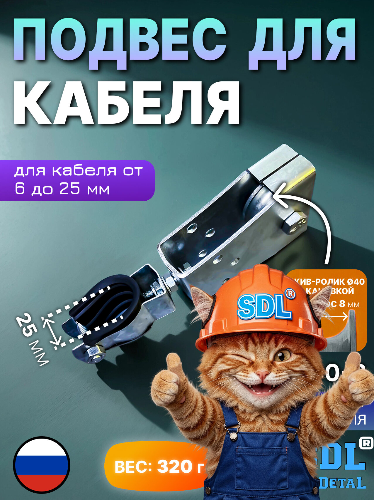 SDL Подвес кабеля/держатель кабеля ПК-40-8 с металлическим роликом Ф40, с подшипником