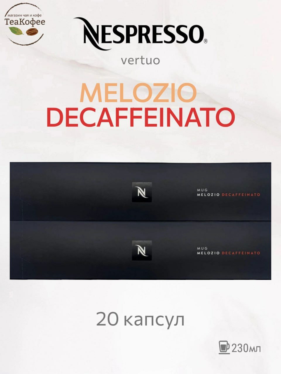 Кофе в капсулах Nespresso Vertuo Melozio Decaffeinato, 2x10 шт