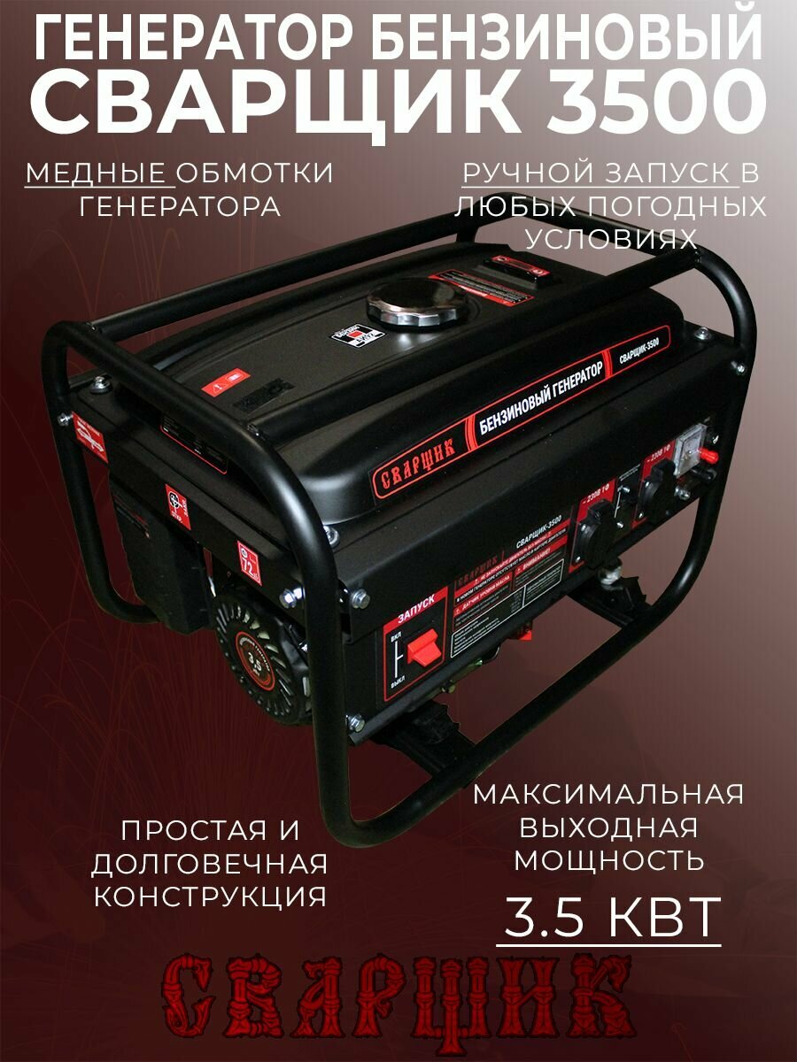 Генератор бензиновый Электрический Сварщик 3500 ( 4-х тактный двигатель, 220 В / 12 В, 1 ручной стартер ) электрогенератор 3,5квт рамочный