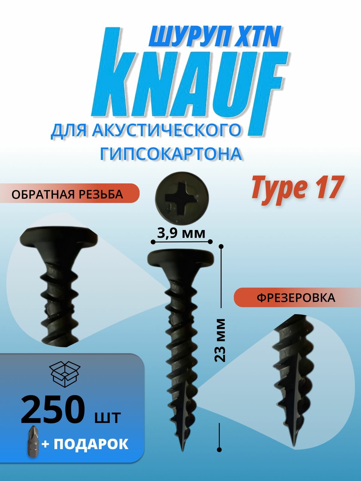 КНАУФ-шуруп XTN 3,9*23мм TYPE 17 (250шт) для КНАУФ-листов Сапфир