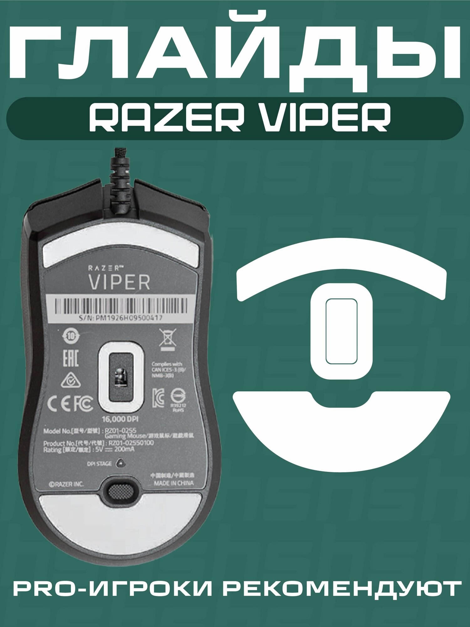 Глайды для Razer Viper / Тефлоновые Ножки для игровой мыши