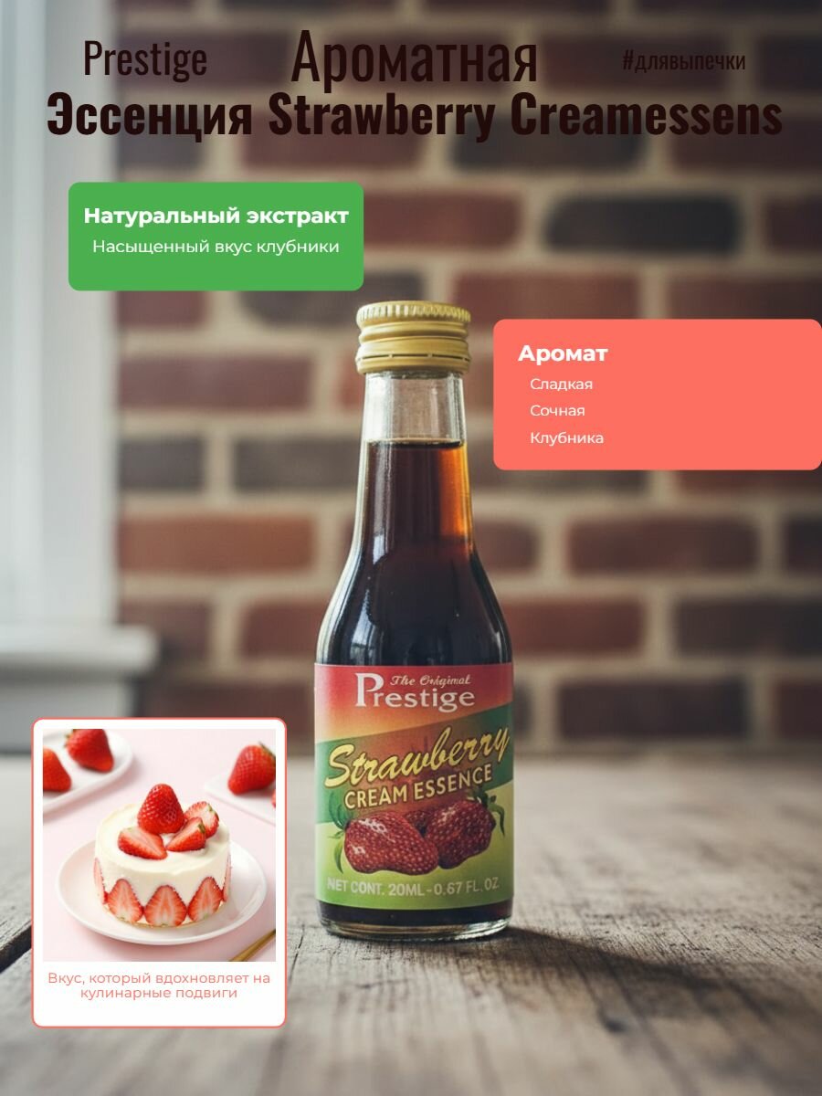 Эссенция Prestige Strawberry Creamessens (Ликер Клубника со сливками) 20 мл