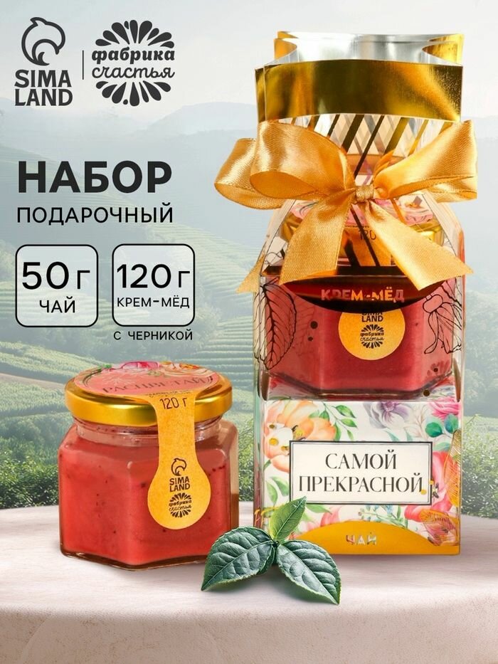 Подарочный набор Самой прекрасной : крем-мёд с черникой 120 г, чай 50 г