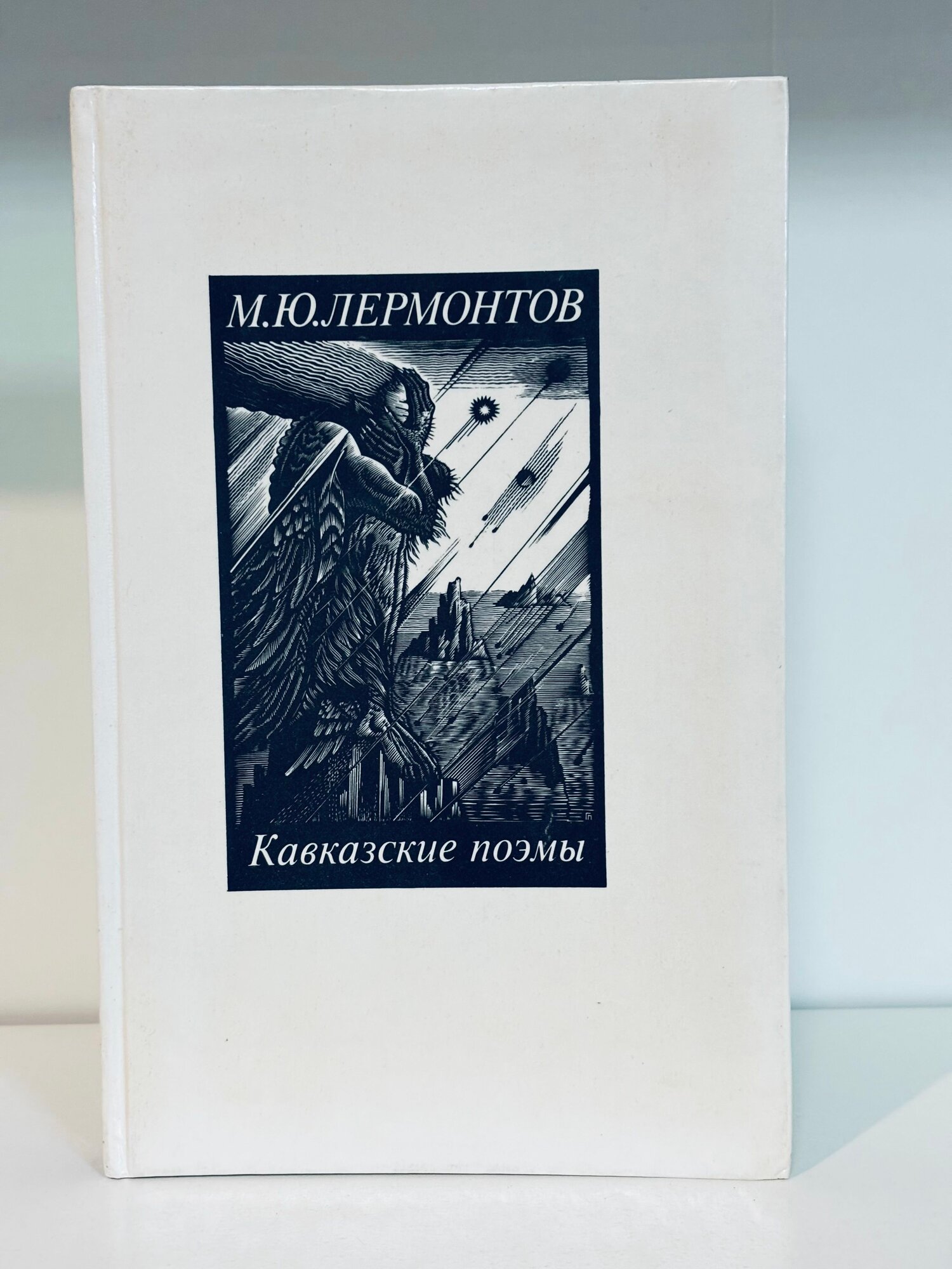 Кавказские поэмы