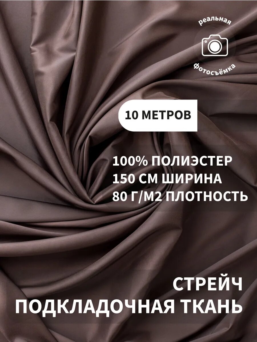Подкладочная ткань стрейч, подкладка для одежды, костюмов, жакетов и пальто, 100% полиэстер, 80 г/м²