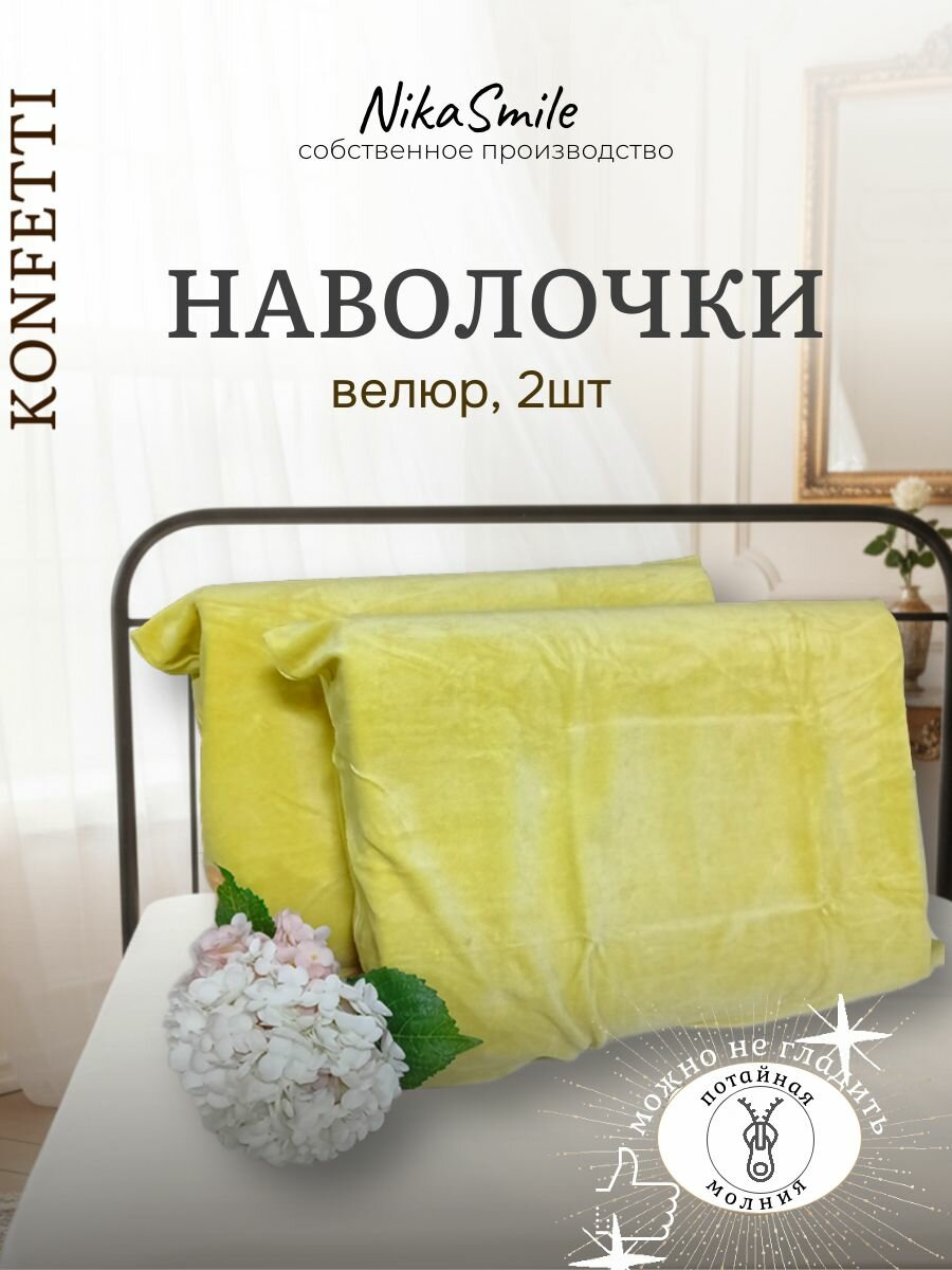 Konfetti Наволочки 60х60 2шт, велюр, на молнии, ваниль