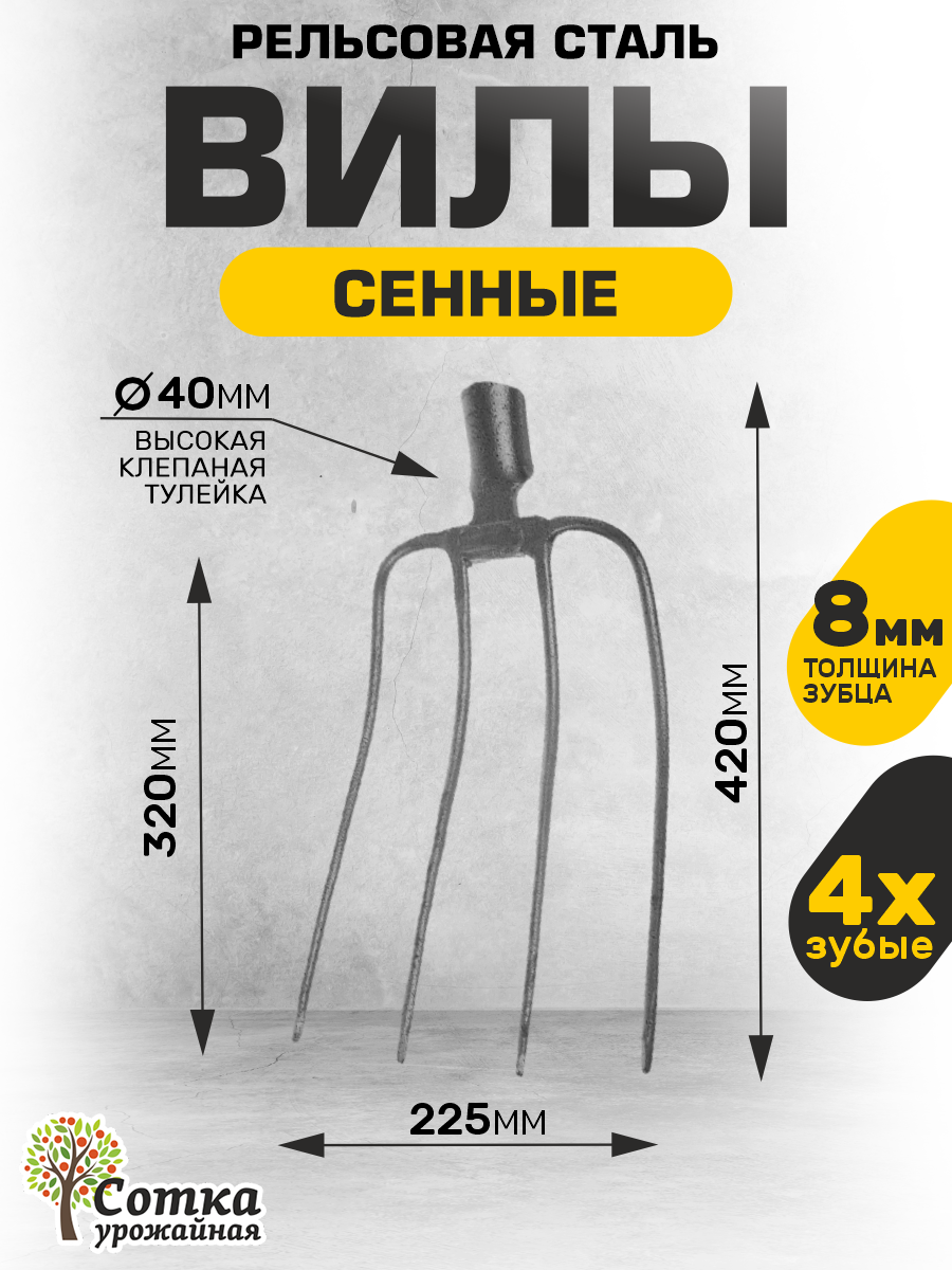 Вилы садовые для копки земли сенные 4-х зубые рельсовая сталь 'Урожайная сотка'