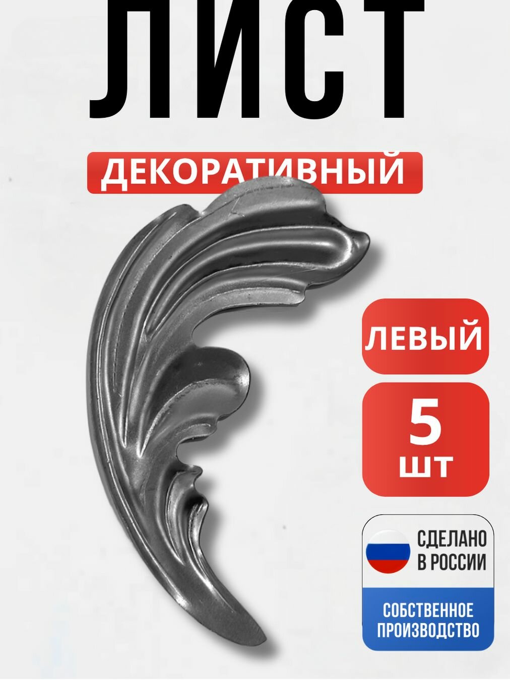 Набор 5 шт, Лист штамп левый 119*49*1 мм для ворот, забора, решеток, оградок