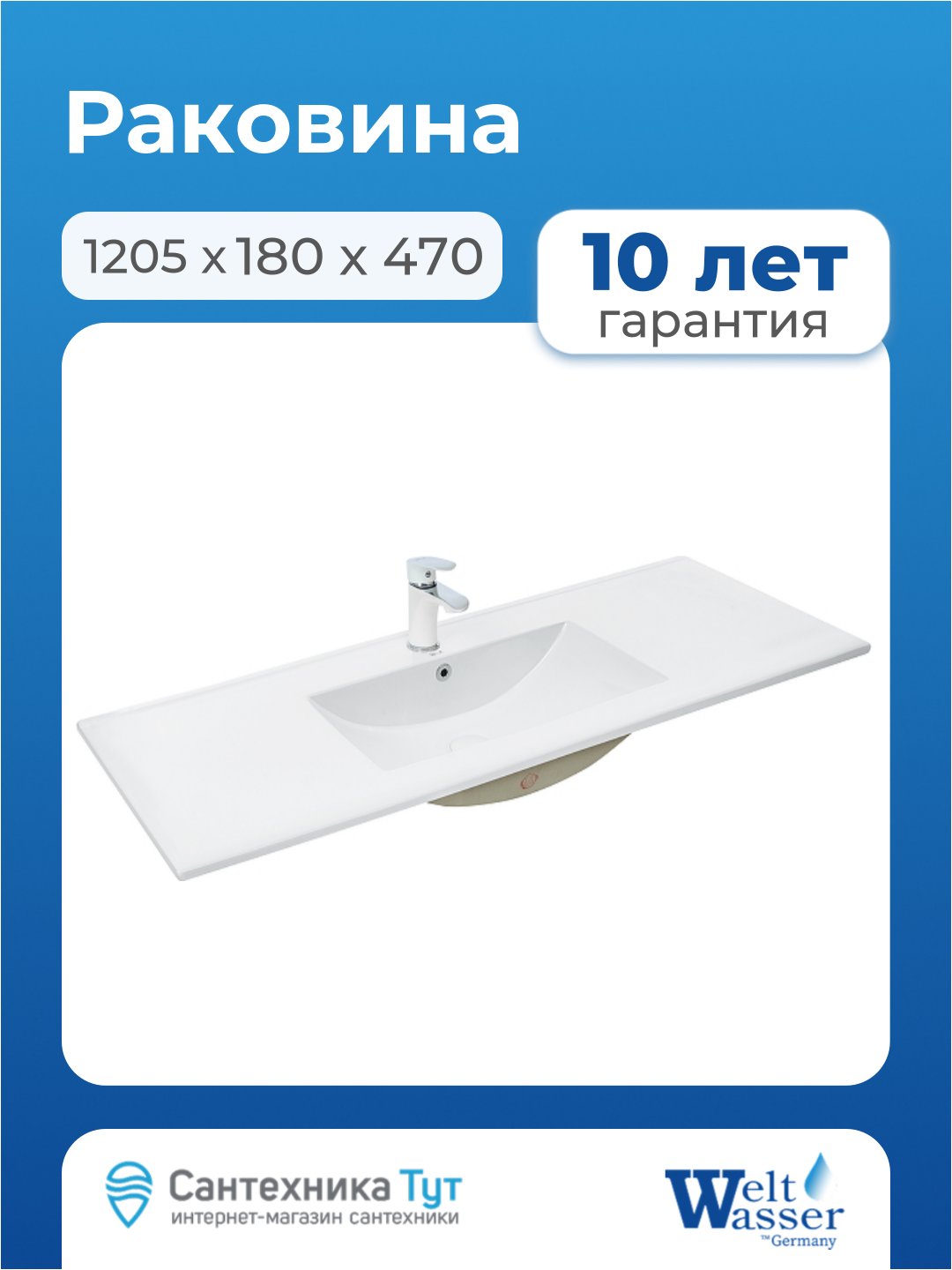 Раковина WeltWasser Deilbach 7506 120 10000003905 Белый глянец фаянс полувстраиваемая 120.5
