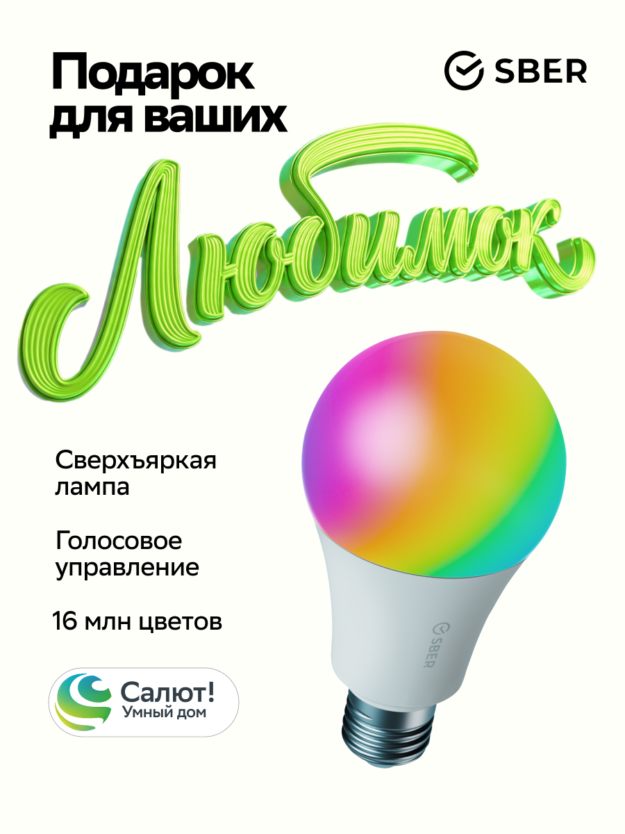 Умная сверхъяркая лампа Sber с адаптивным светом E27/A70/14 Вт/1500Лм/WiFi