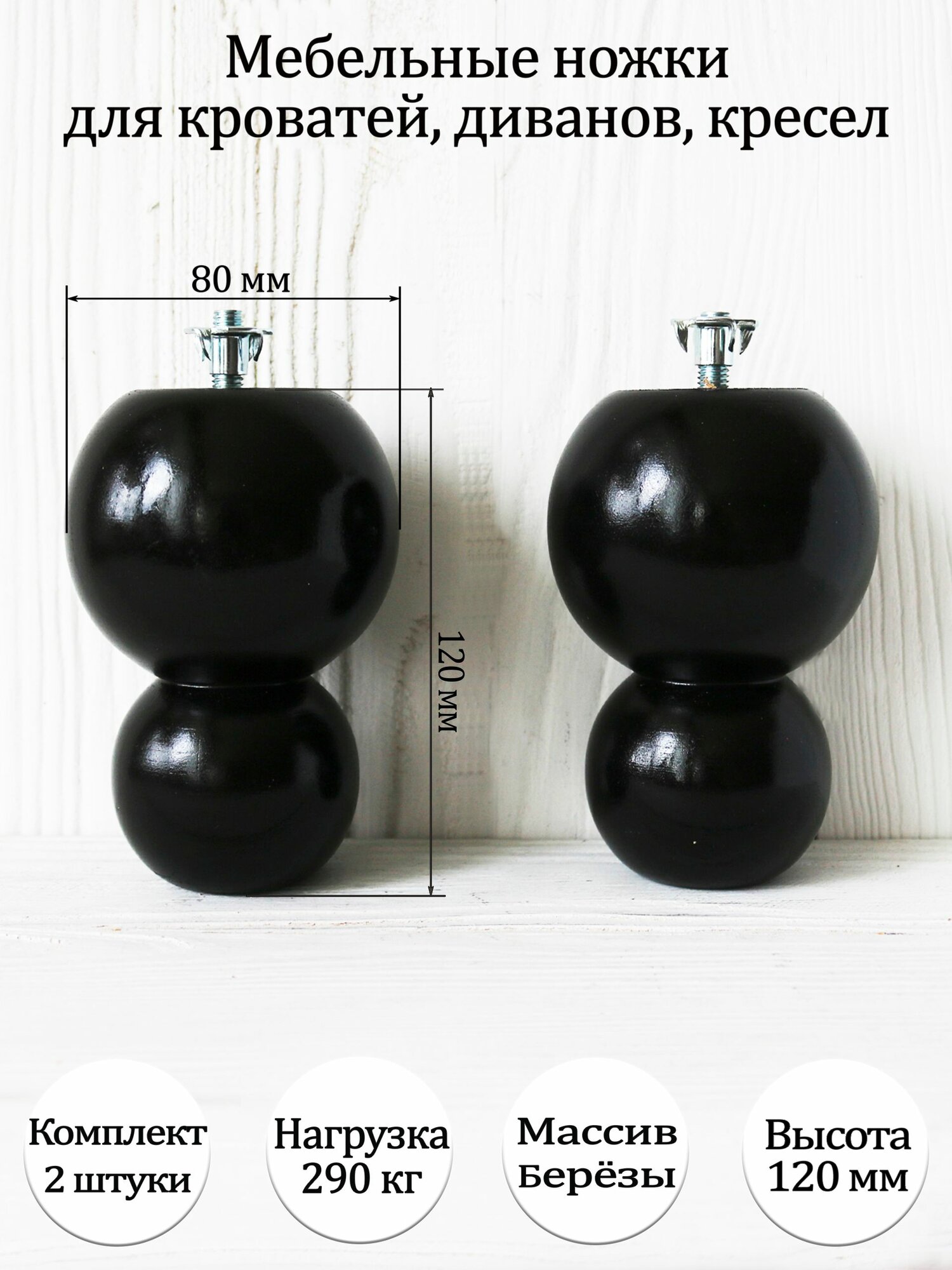 Мебельные ножки для кроватей, диванов, кресел / высота 120 мм / комплект 2 штуки