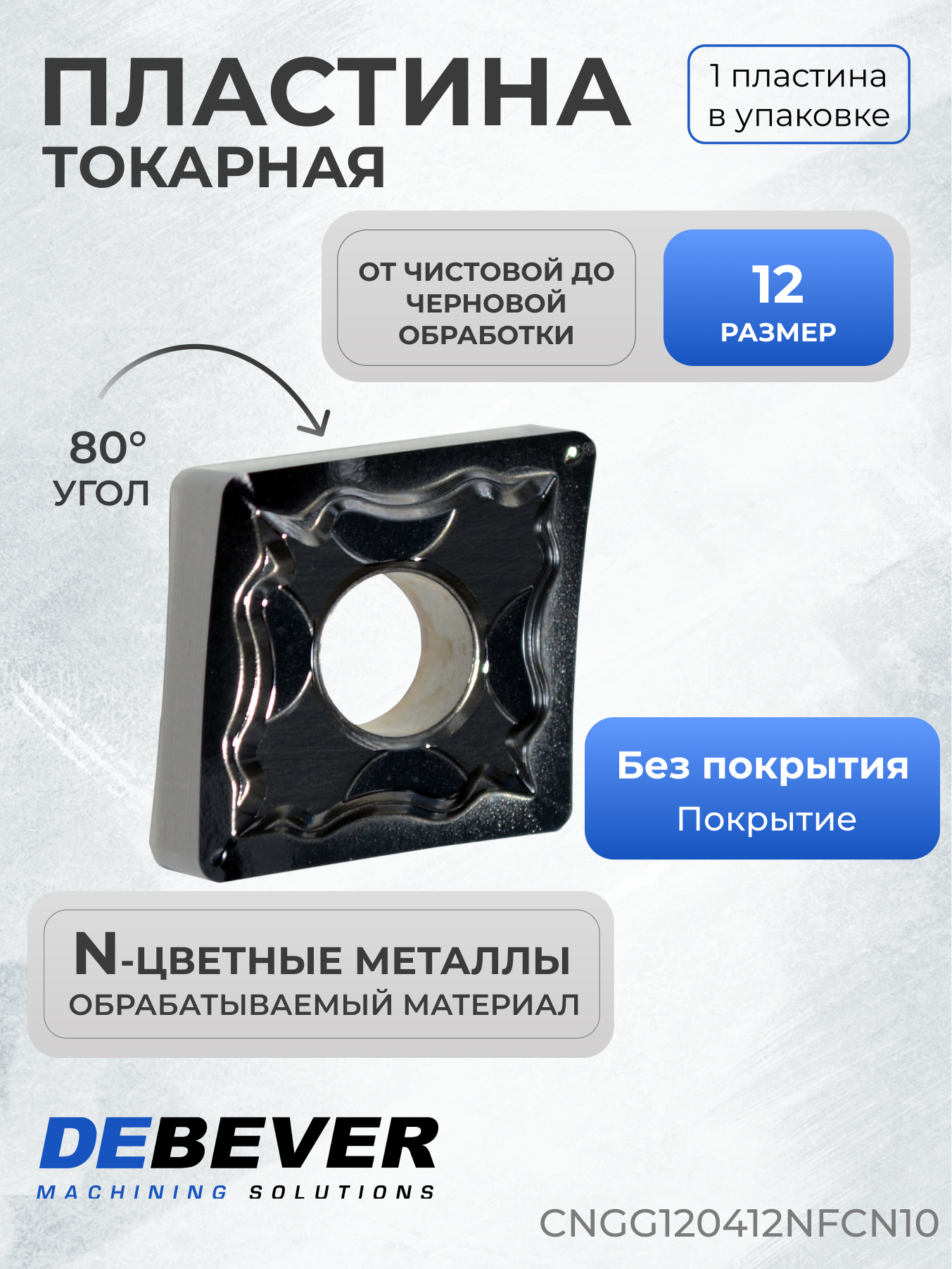 Пластина твердосплавная токарная CNGG120412-NFC N10 Debever Machining Solutions