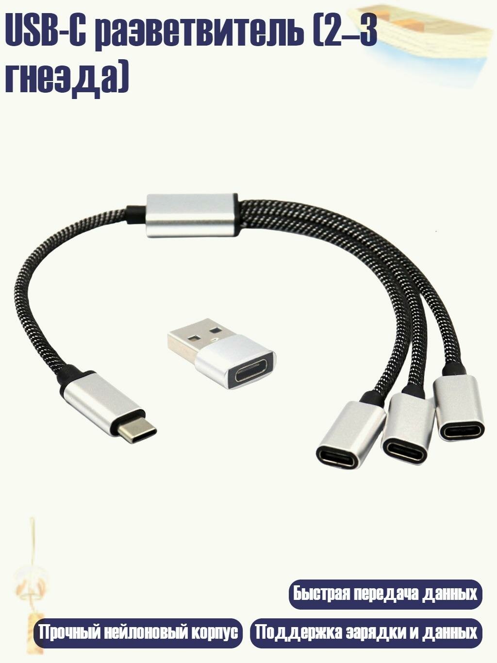 USB-C разветвитель (2–3 гнезда), Один на троих