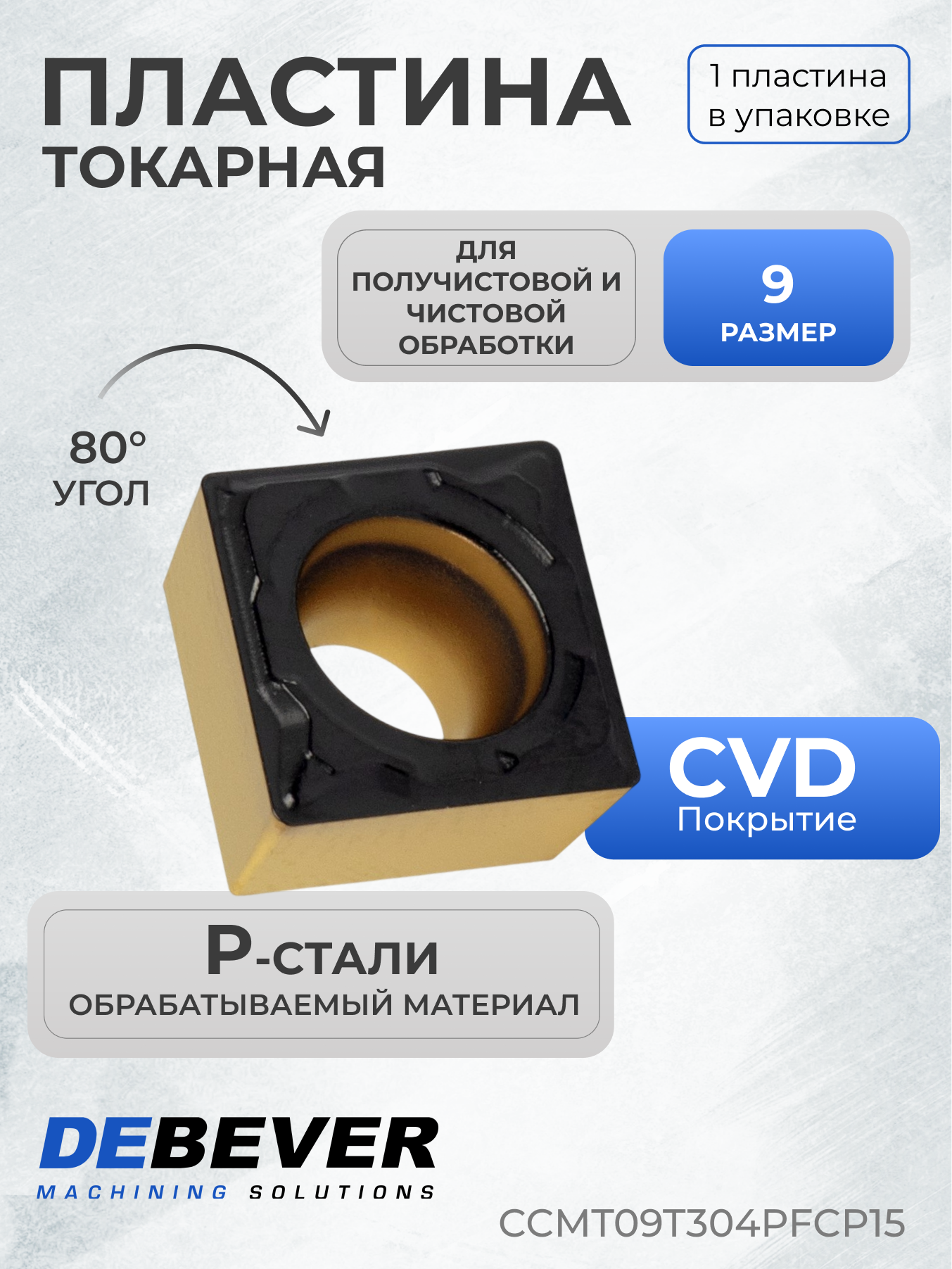 Debever Machining Solutions Пластина твердосплавная токарная CCMT09T304-PF CP15 CCMT09T304PFCP15