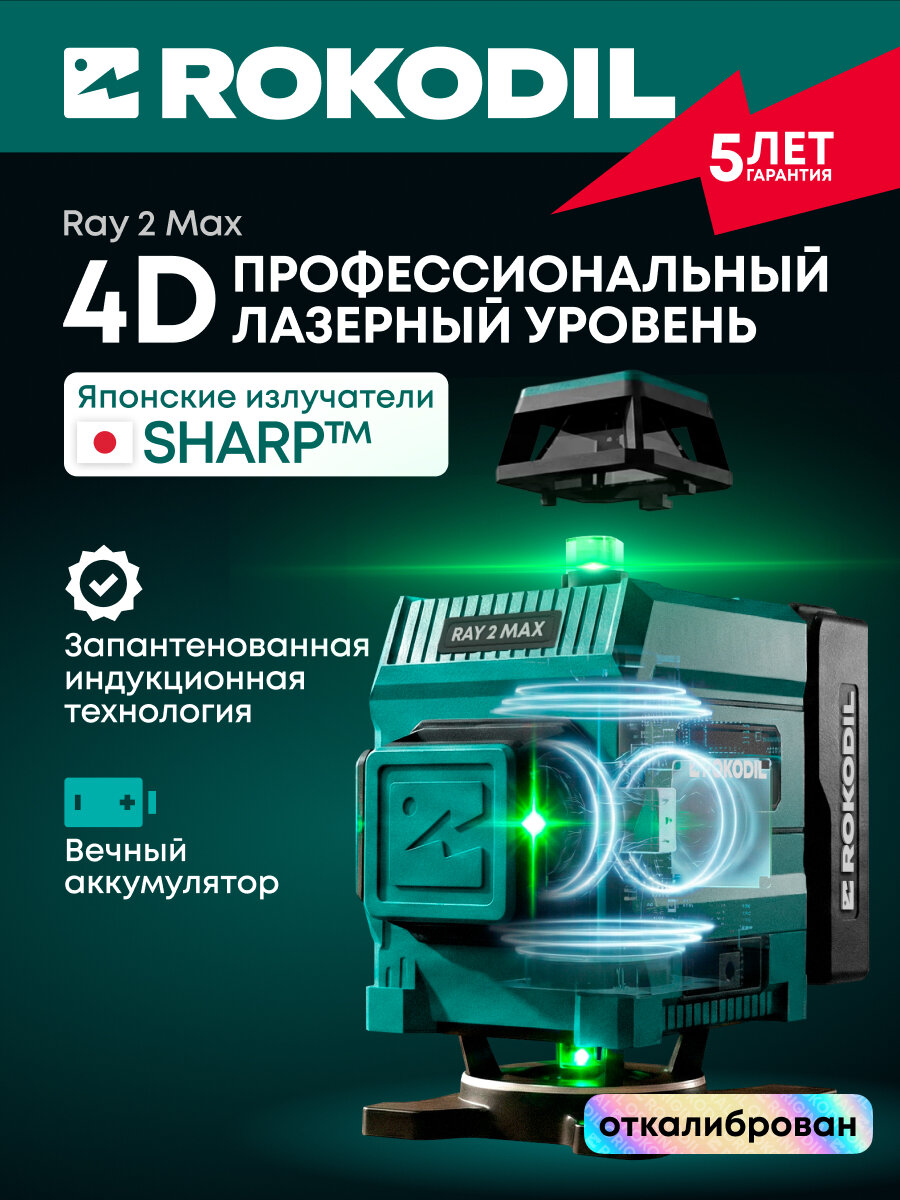 ROKODIL / Лазерный уровень 4D 360°, зелёный луч SHARP / RAY 2 MAX, 16 линий, индукционная передача энергии