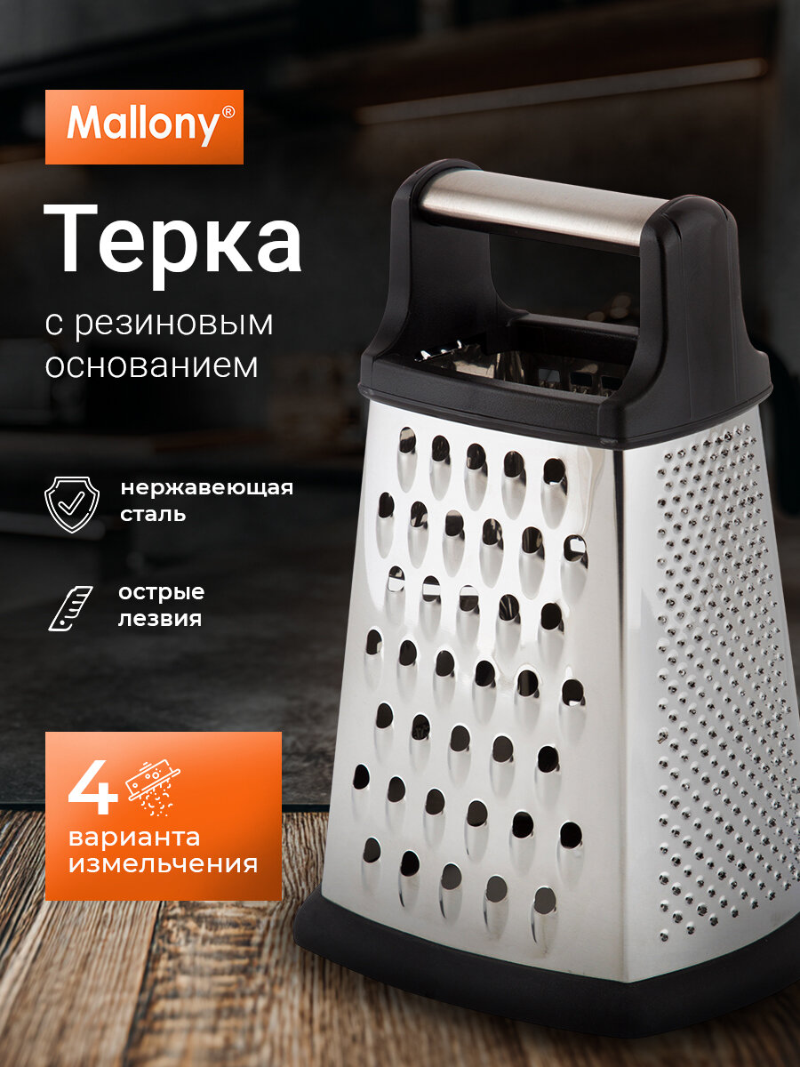Терка четырехгранная с прорезиненным основанием Mallony GR-052-8, высота: 20 см