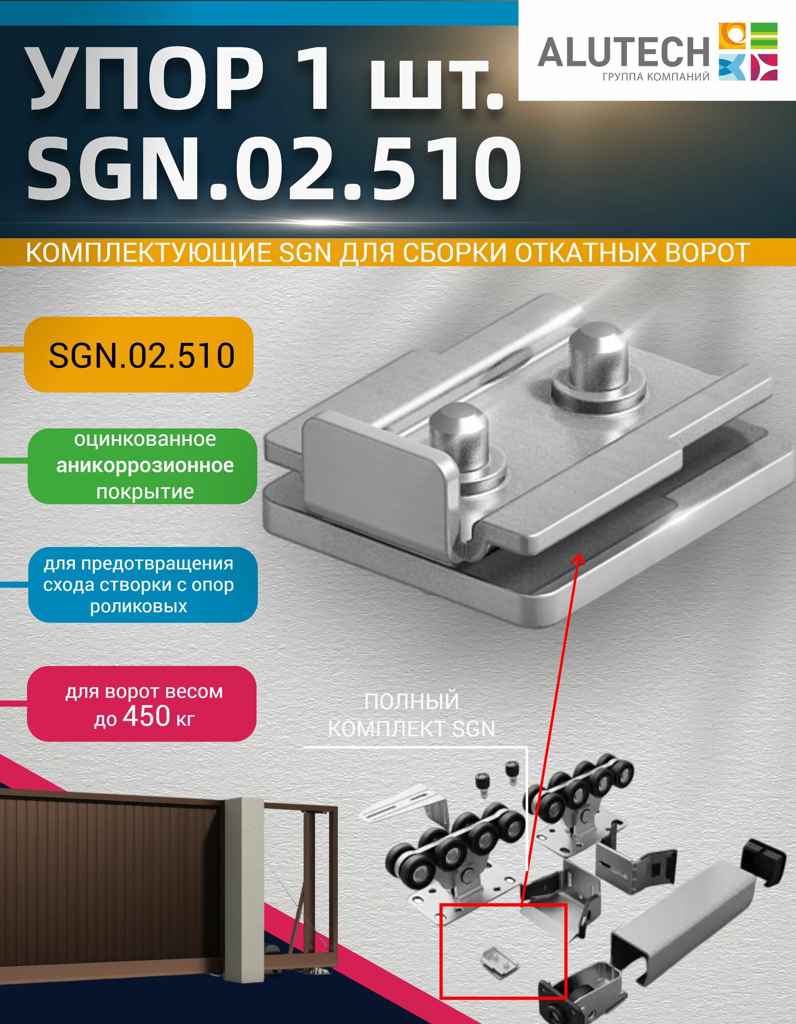 Упор SGN.02.510 Алютех надежный стопор для откатных ворот