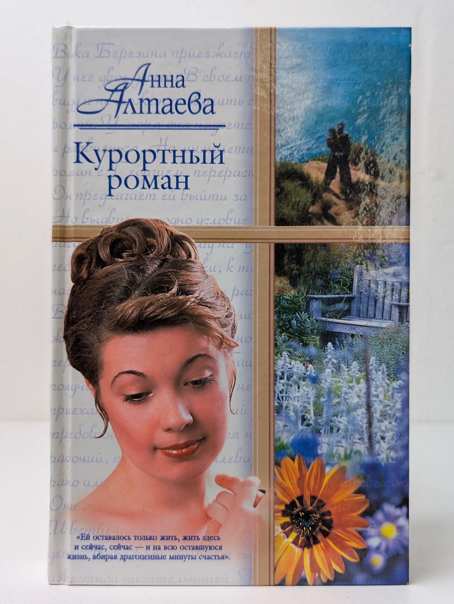 Курортный роман Алтаева Анна Анатольевна 2006