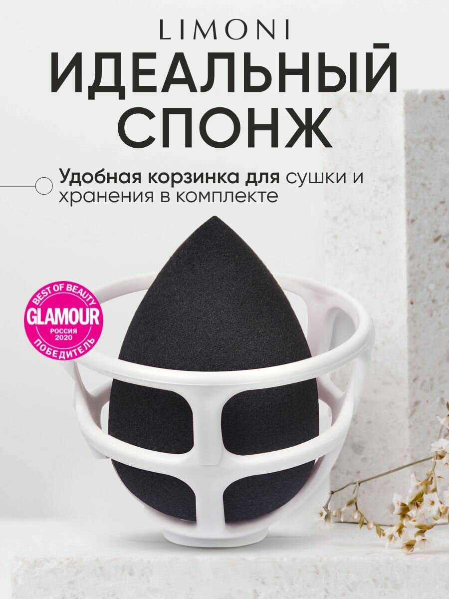 LIMONI Спонж для макияжа черный с корзинкой для жидких, кремовых и пудровых текстур