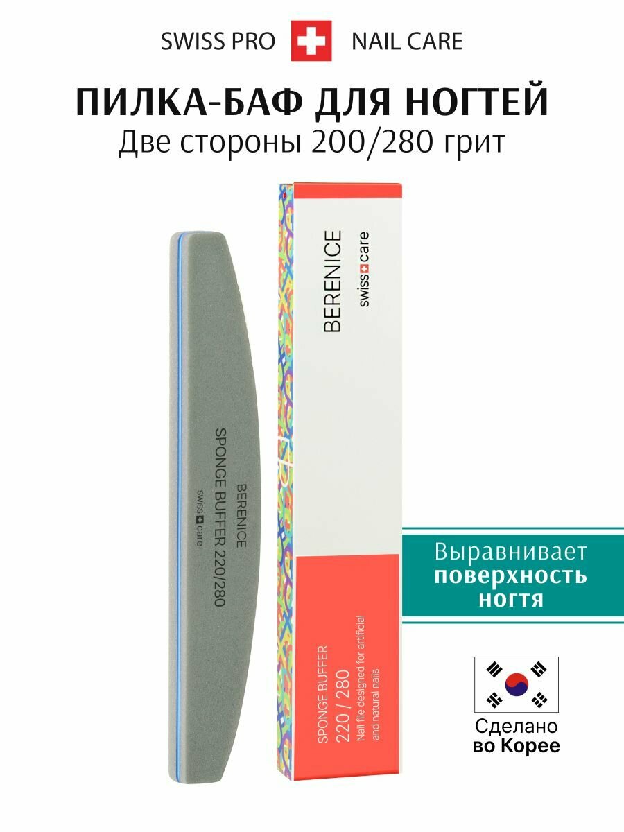 BERENICE Пилка для ногтей SPONGE BUFFER 220/280, маникюрная, полумесяц