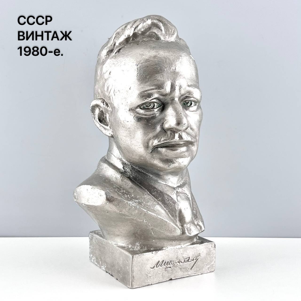 Винтажный бюст "Писатель М. А. Шолохов". Силумин. Ск. Кохановская. СССР, 1980-е.