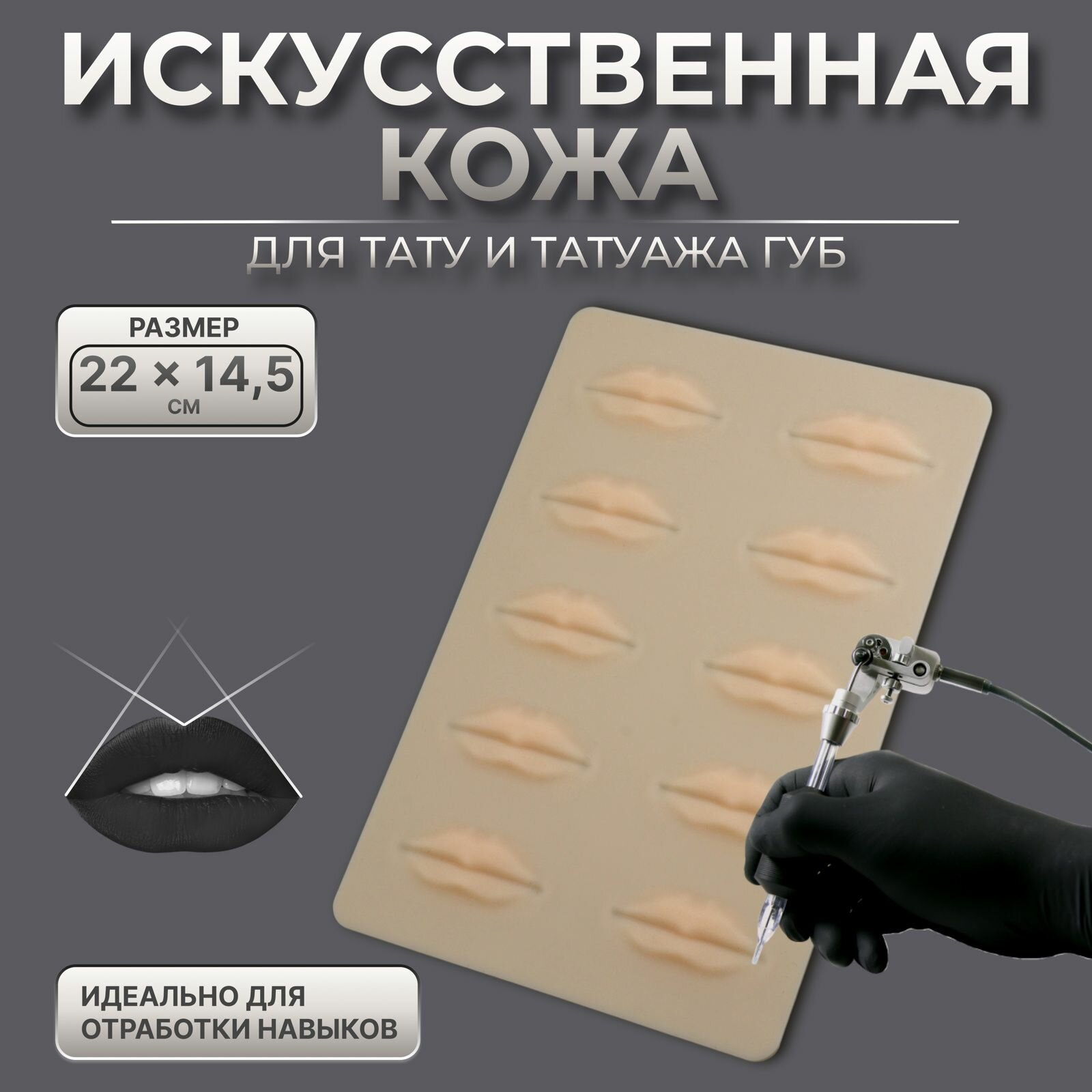Набор искусственной кожи 2 шт. для тату и татуажа губ, 24.5х15 см, бежевая