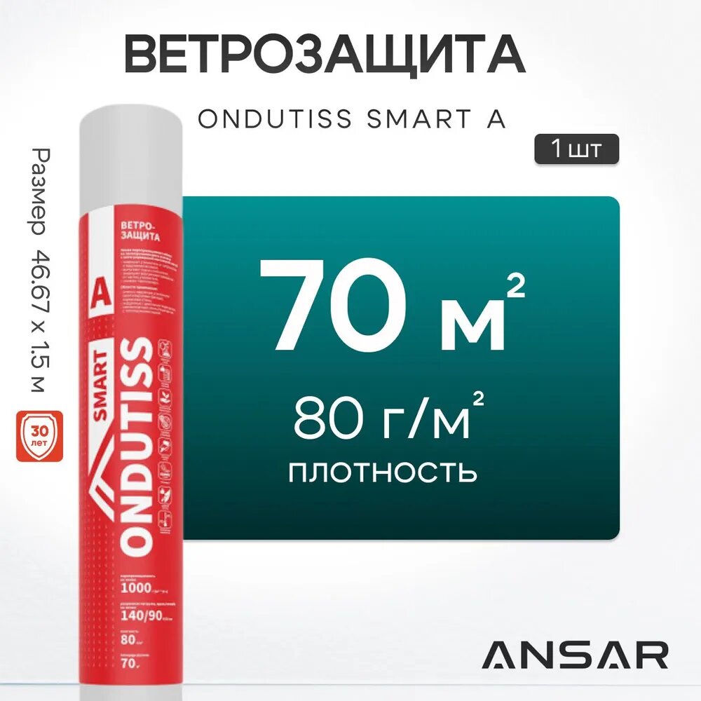 Пленка ветрозащита ONDUTISS SMART А, 70 м2 1 шт/ Ондутис мембрана с монтажной лентой, с гладкой ответной полосой