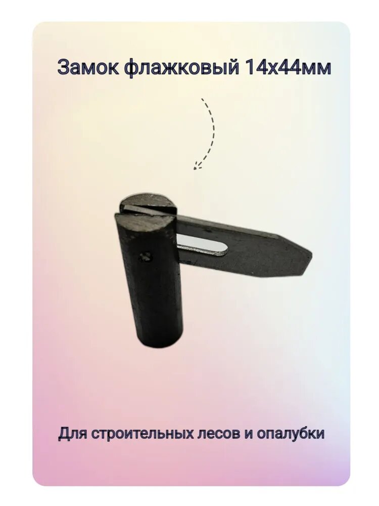 Флажковый замок для строительных лесов 10 шт