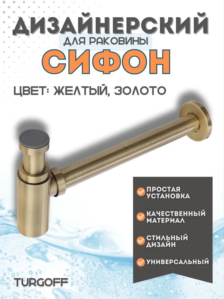 Сифон для раковины 1 1/4, латунь, цвет бронза